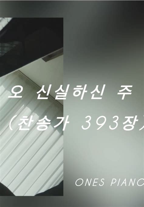 찬송가 393장 오 신실하신 주 Sheets By Ones Piano