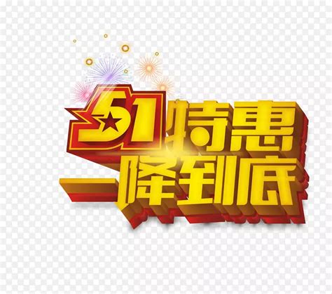 51特惠艺术字设计PNG图片素材下载 图片编号qgzrlpny 免抠素材网