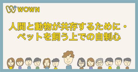 人間と動物が共存するために・ペットを飼う上での自制心 湘南でitといえばwown（ワオン） Cheriee News