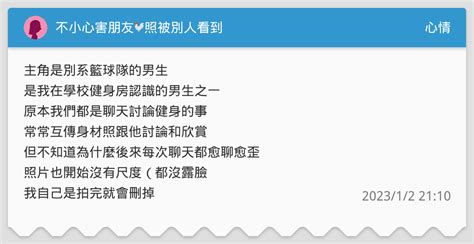 不小心害朋友🐔照被別人看到 心情板 Dcard