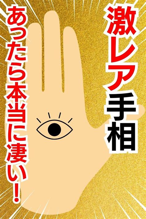 あったら凄い激レア手相！ファティマの目