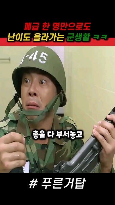 폐급이 한 명만 있더라도 난이도가 올라가는 훈련소 생활 ㅋㅋ 푸른거탑 군대 Youtube