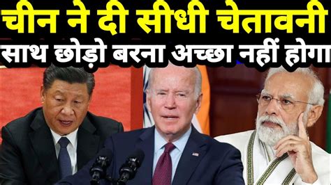 चीन ने दी सीधी चेतवानी अब भारत आया याद पेंटागन ने किया बड़ा खुलासा भारत