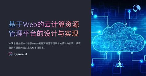 基于web的云计算资源管理平台的设计与实现