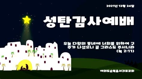 여의도순복음서귀포교회 12월 24일 금요예배 실황 누가 아기 예수님을 만날 수 있나요 차진호 담임목사 Youtube