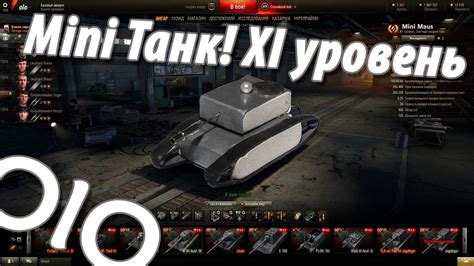 СУПЕР МИНИ ТАНК. Премиумный танк за 10 минут #olo - YouTube