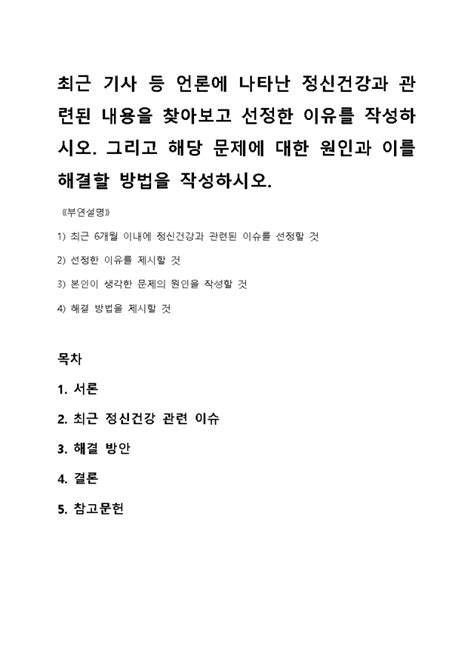 최근 기사 등 언론에 나타난 정신건강과 관련된 내용을 찾아보고 선정한 이유를 작성하시오 그리고 해당 문제에 대한 원인과 이를 해결할 방법을 작성하시오