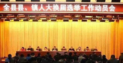 全县县、镇人大换届选举工作动员会召开腾讯新闻