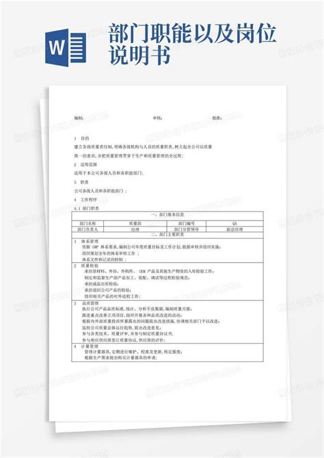 部门职责权限和岗位说明书word模板下载编号lorvjxxr熊猫办公
