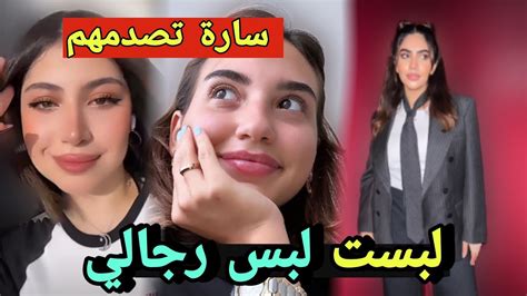 سارة تصدمهم ونور في موقف محرج بسبب لباسها وقمر تكشف اطلالتها 😲 Youtube