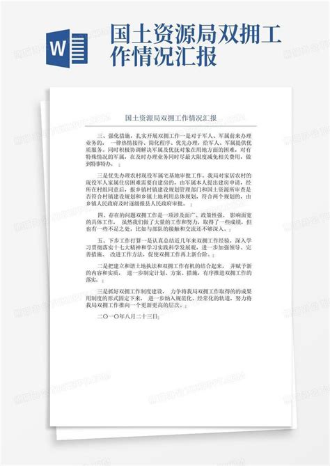 国土资源局双拥工作情况汇报 Word模板下载编号lerzogze熊猫办公