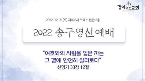 2022년 12월 31일ㅣ곁에있는교회ㅣ송구영신예배ㅣ신명기 3312ㅣ이광희 목사ㅣ설교 Youtube