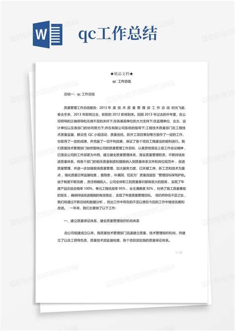 Qc工作总结word模板下载 编号qodopxoj 熊猫办公