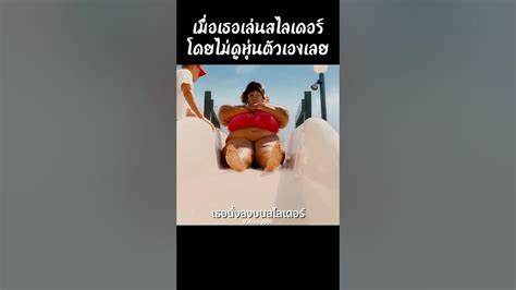 เมื่อเธอเล่นสไลเดอร์โดยไม่ดูหุ่นตัวเองเลย Shorts สปอยหนัง หนัง ฉากหนัง สปอย หนังสนุก Youtube