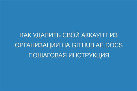 Блог Как удалить свой аккаунт из организации на Github Ae Docs