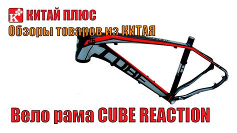 ВЕЛОСИПЕДНАЯ РАМА CUBE с АлиЭкспресс (не оригинал) | Китай Плюс - YouTube