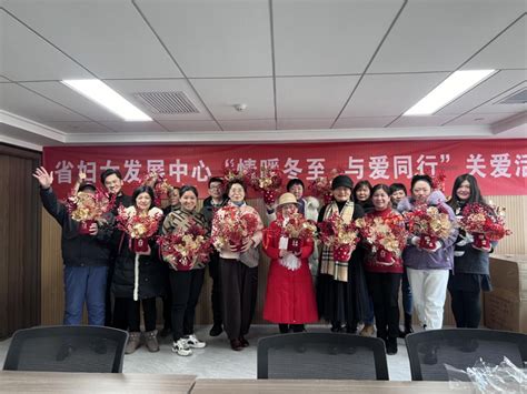 情暖冬至，与爱同行 妇工要闻 湖北妇女网