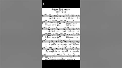 [🎵찬양악보] 하늘의 문을 여소서 악보 원제 임재아 노래 Fia Youtube