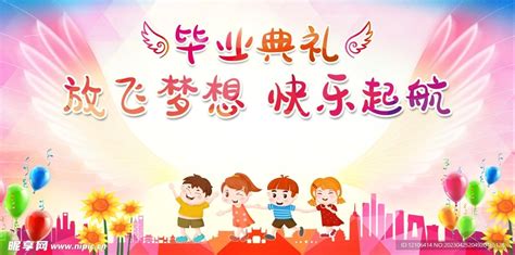 幼儿园毕业典礼设计图 Psd分层素材 Psd分层素材 设计图库 昵图网