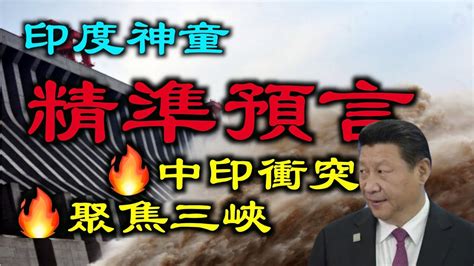 印度神童精準預言中印衝突、日食前後天氣異常再聚焦三峽大壩 Youtube
