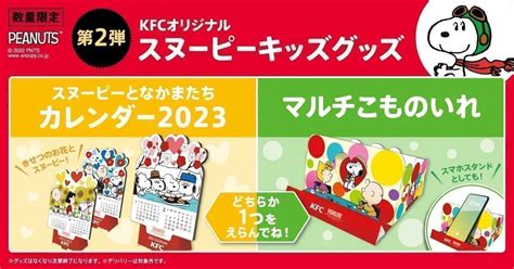 ケンタッキー スヌーピーキッズグッズ第2弾「スヌーピーとなかまたちカレンダー」「マルチこものいれ」 えん食べ