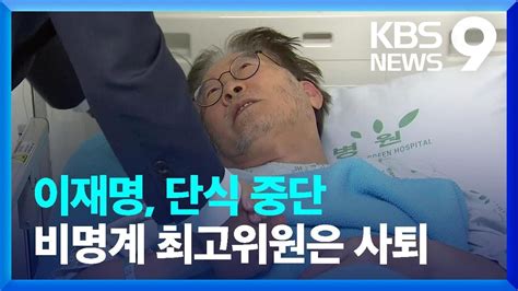 이재명 단식 중단비명계 최고위원은 사퇴 9시 뉴스 Kbs 20230923 Youtube