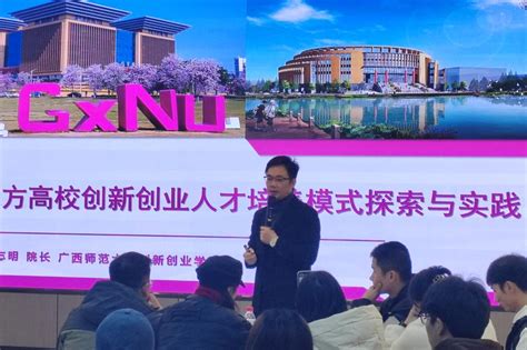 【科技文化月】我校创新创业教育师资团队赴广西师范大学开展创新创业专题培训 桂林信息科技学院