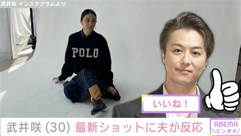武井咲（30）の最新ショットに夫・exile Takahiro（39）が反応「めちゃくちゃ可愛い」ファンも注目 エンタメ総合