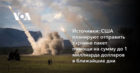 Источники США планируют отправить Украине пакет помощи на сумму до 1 миллиарда долларов в
