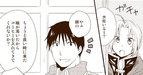 鋼の錬金術師 【ロイエド漫画】特効薬【腐向け】 ひな子のマンガ 漫画 ロイエド 腐向け Pixiv