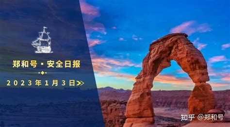 郑和号海外安全风险资讯：2023年1月3日安全日报 知乎