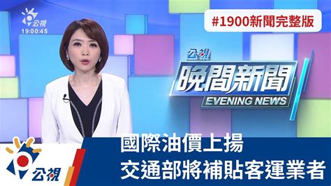 20220316 公視晚間新聞 完整版｜各國制裁見效 俄政府撥1兆盧布救經濟 Youtube