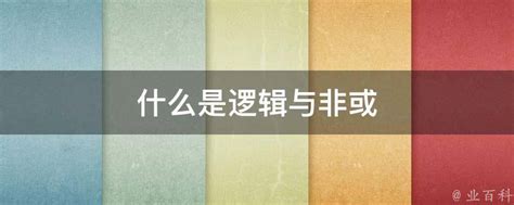 什么是逻辑与非或 业百科