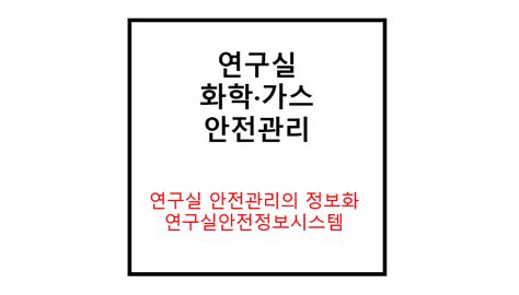 연구실 안전관리의 정보화 연구실안전정보시스템