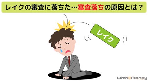 レイクでお金を借りる！レイクの審査・借り入れの方法から返済までの流れ ｜ ページ 2