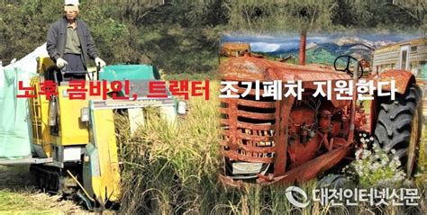 노후 트랙터 및 콤바인 조기폐차 지원한다