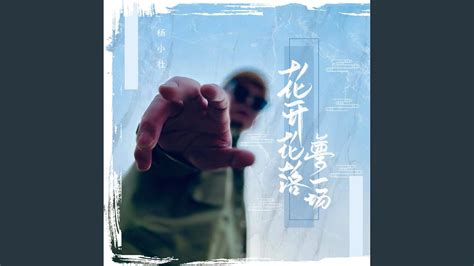 花开花落梦一场 Youtube Music