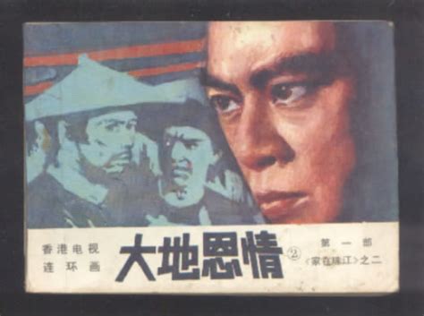 大地恩情（2）第一部《家在珠江》之二连环画温州收藏【7788收藏】