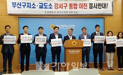 강서구 시ㆍ구의원들 부산구치소ㆍ교도소 통합이전 결사반대 가야일보
