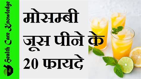 Mosambi Juice Benefits In Hindi Health Benefits