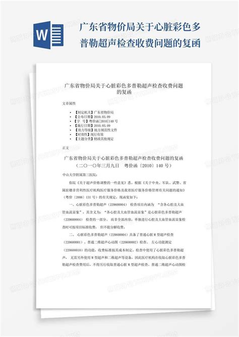 广东省物价局关于心脏彩色多普勒超声检查收费问题的复函word模板下载编号qywywvbz熊猫办公
