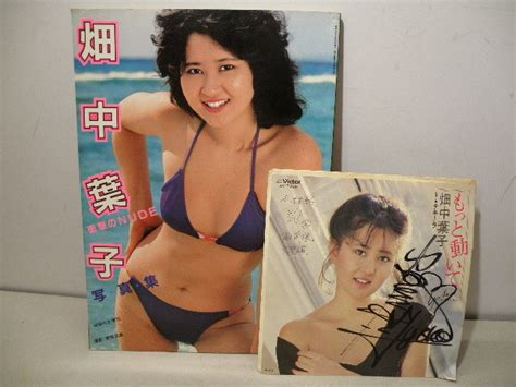 【傷や汚れあり】20 畑中葉子 写真集 Ep盤 レコード 直筆サイン入 まとめて レトロ 美人 ヌードの落札情報詳細 ヤフオク落札価格