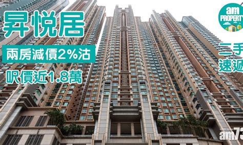 二手速遞｜昇悅居兩房減價2沽 呎價近18萬