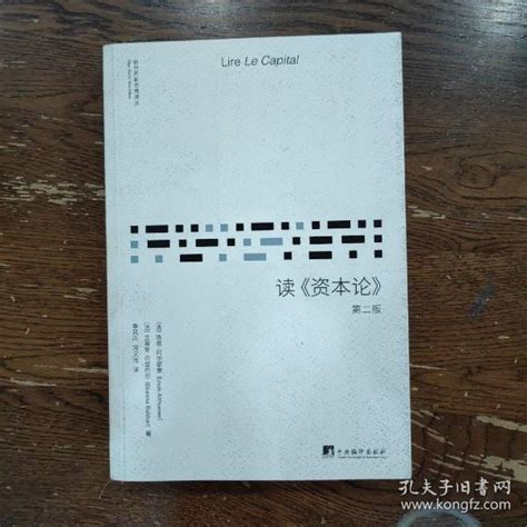 读资本论 法 路易阿尔都塞 著 孔夫子旧书网