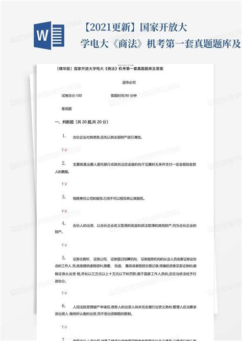 【2021更新】国家开放大学电大《商法》机考第一套真题题库及答案百word模板下载编号lkzjreev熊猫办公