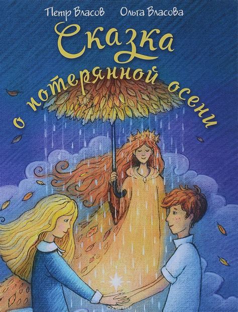 Книга Сказка о потерянной осени Власова Ольга А ЛитЛайф
