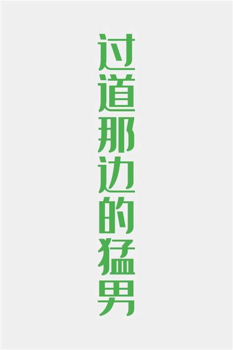 过道那边的猛男 都市Gay小说 都市男人小说基地
