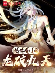 第1章欢迎来到 绝世唐门之龙破九天小说在线阅读 起点中文网