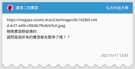 護理二技實習 弘光科技大學板 Dcard