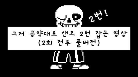 공약대로 샌즈 두번 잡기전투 풀버전 언더테일 Youtube